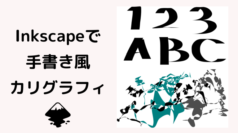 ドローソフト Inkscapeの使い方(5) カリグラフィで手軽に手書き風デザイン | のんびり書評ブログ
